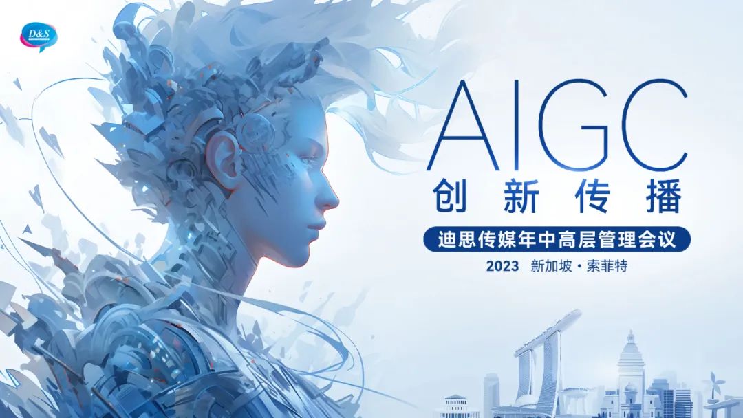 迪思在新加坡举办2023年中高管会，探索部署AIGC创新-迪思新闻